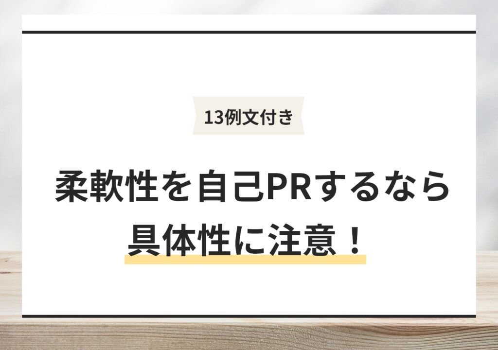 13例文｜柔軟性の自己PRで理解必須の注意点と伝え方のコツ | PORTキャリア