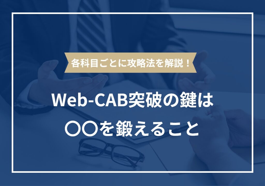 Web-CABでハイスコアを取る！ 例題付きで突破するコツを解説 | PORTキャリア