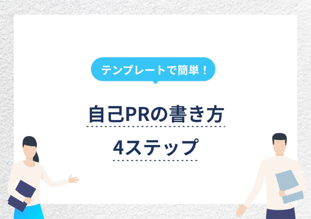 自己PRは4つのステップで簡単に書ける！ テンプレートと例文付き | PORTキャリア