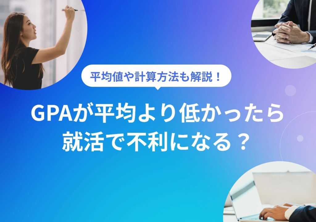 GPAの平均は？ 就活への影響と数値に応じたアピール方法を解説 | PORTキャリア