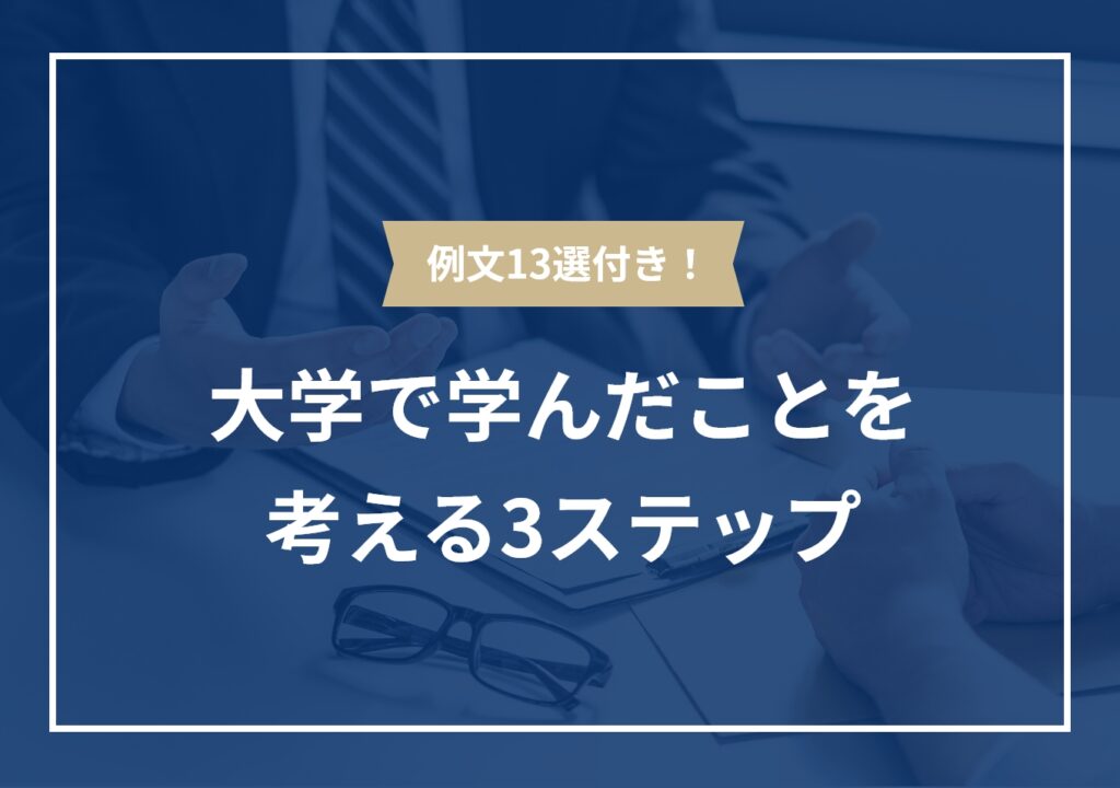 例文13選|就活の「大学で学んだこと」は3ステップで必ず見つかる Portキャリア