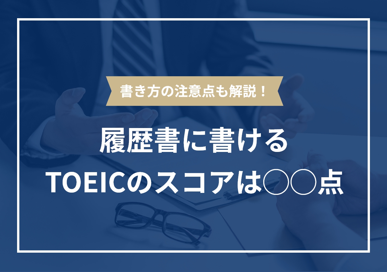 履歴書に書けるTOEICの最低点は？ 書き方がわかる例文付き | PORTキャリア