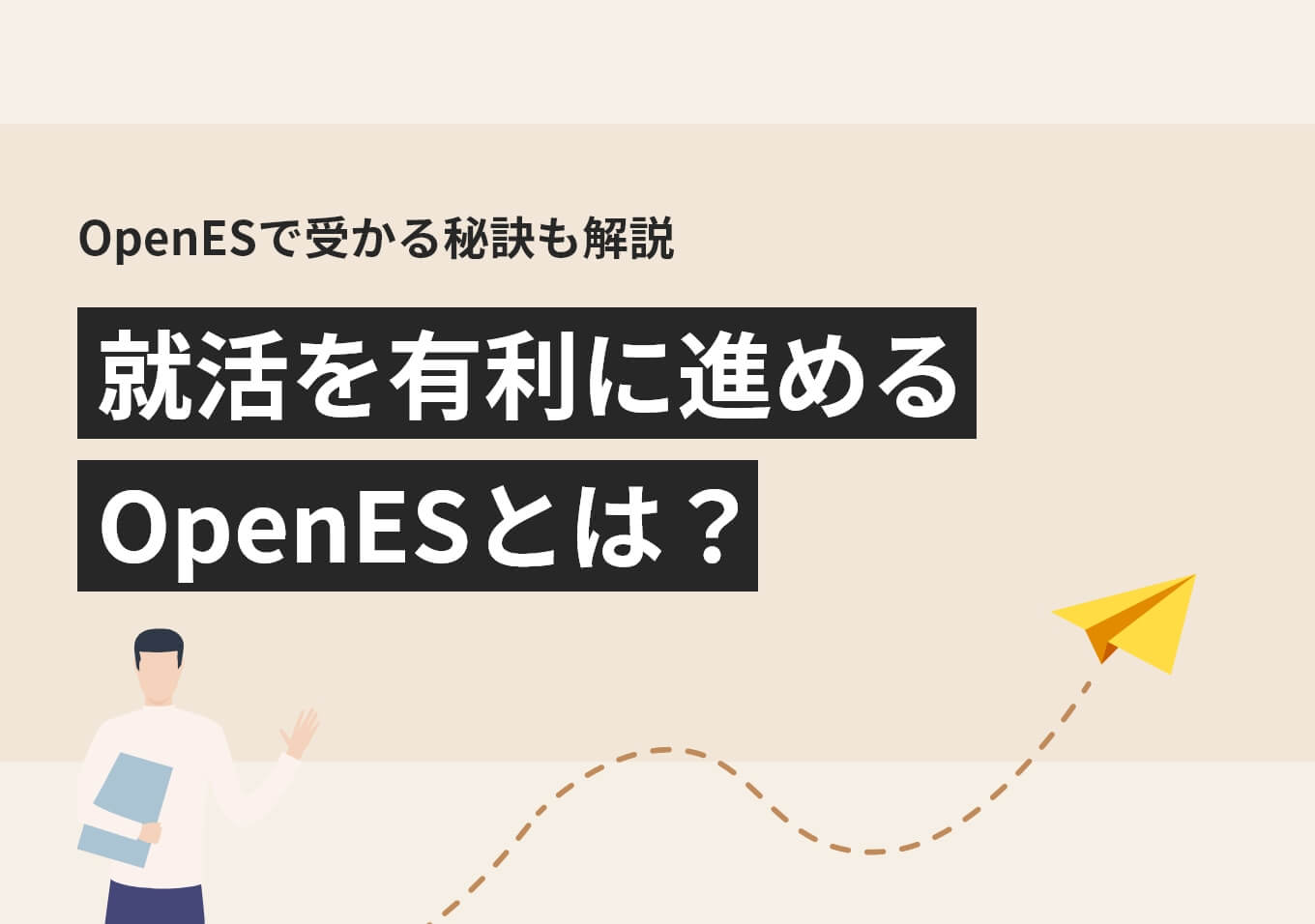 OpenESとは？ 活用すべき9つのメリットや作成のコツも徹底解説 | PORTキャリア
