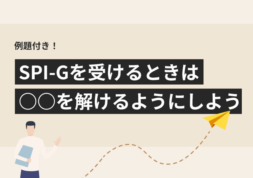 SPI-Gとは｜特有の問題と解き方を就活のプロが徹底解説！ | PORTキャリア