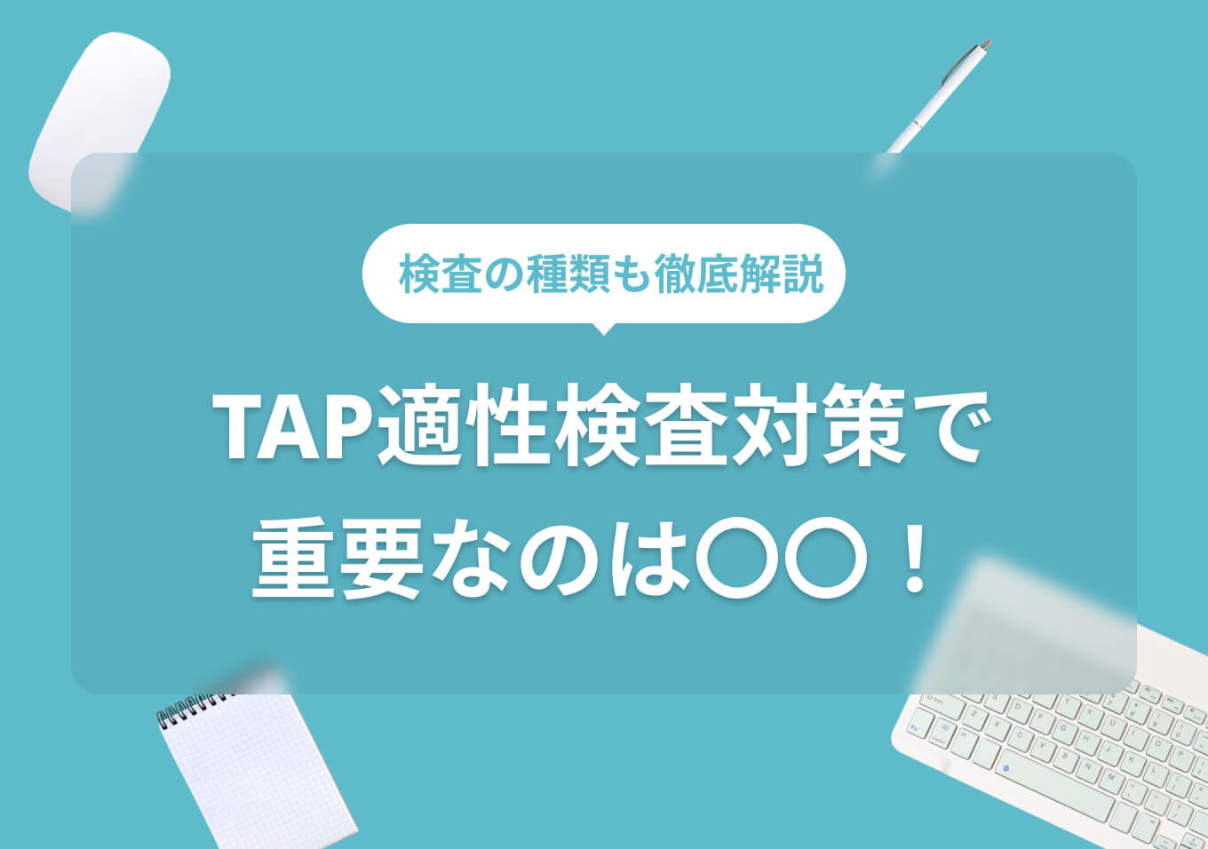 TAP適性検査の内容や対策法を徹底解説！ 難易度や特徴も紹介 | PORTキャリア