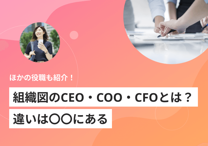 組織図で見るCEO・COO・CFOの違い！ 就活の役立て方も解説 | PORTキャリア