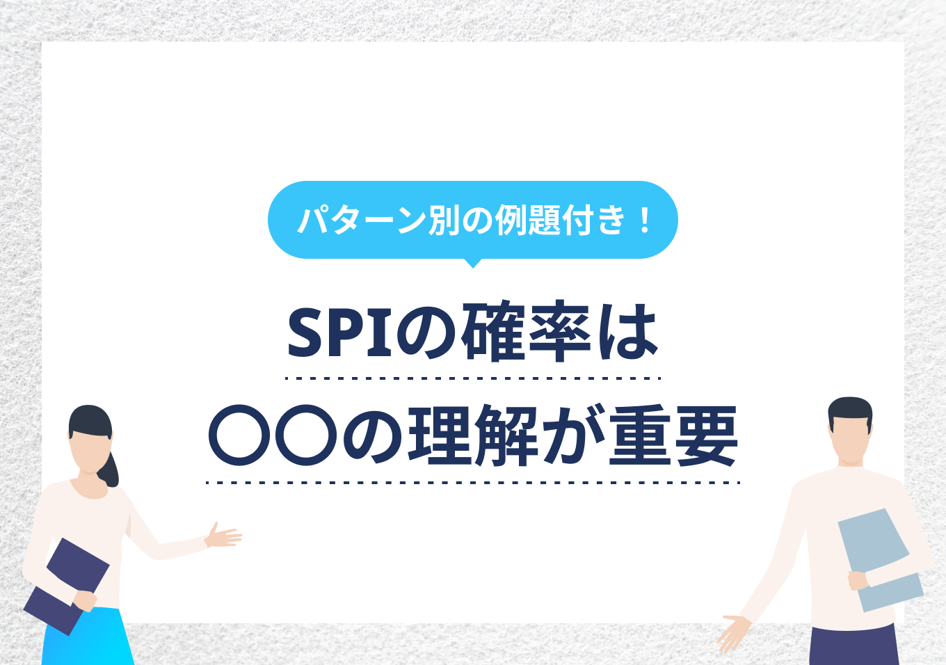 SPI 確率は怖くない！ 公式の使い方やよく出る問題を例題付きで解説 | PORTキャリア